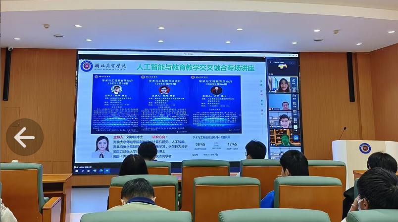 人工智能学院举行人工智能与教育教学交叉融合专场论坛（三）-湖北商贸学院